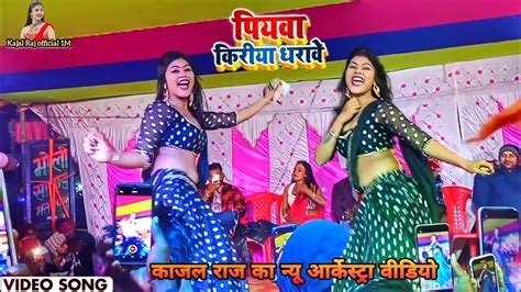 Video Kajal Raj Ka New Arkestra Dance Video Ankush Raja Apne