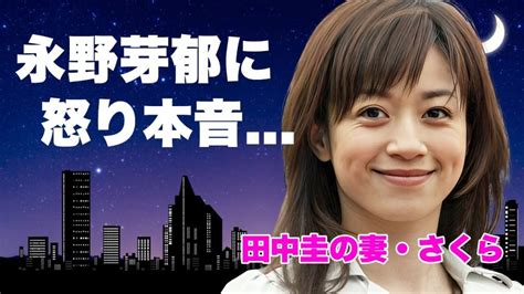 田中圭の妻・さくら、永野芽郁との不倫に激怒し慰謝料請求 Alphatimes