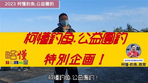 2023柯懂釣魚公益團釣feat慧峰 海瓜子鄭明通陳諭詮仁哥輝哥卓進嘉銘城機械大簡＃跟著海瓜子來搞休閒＃老蕭釣什麼＃小寶哥＃貓貓