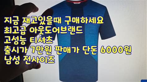지금 재고있을때 구매하세요 최고급 아웃도어브랜드 고성능 티셔츠 출시가 7만원 판매가 단돈 6000원 남성 전사이즈 여름티셔츠 냉감티셔츠 Youtube