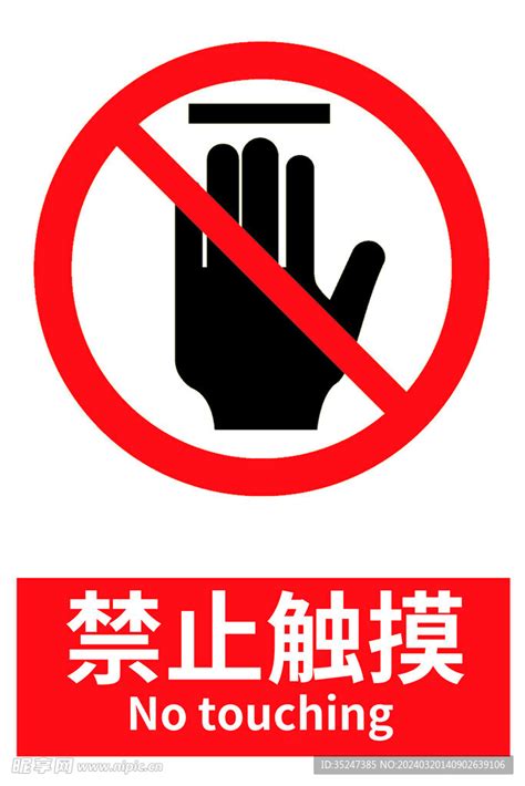 禁止触摸设计图广告设计广告设计设计图库昵图网