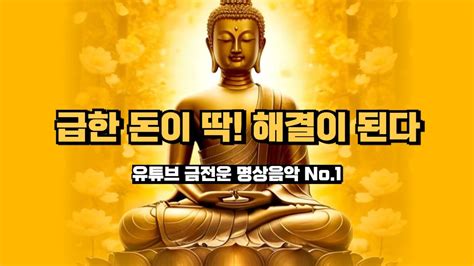 급한 돈이 딱 해결되는 금전운 명상음악으로 바로 돈문제 해결하시고 이제부터 꽃길만 걸어 가세요 당신은 지금 그 자리에서 반드시 최고의 부자가 됩니다 Youtube