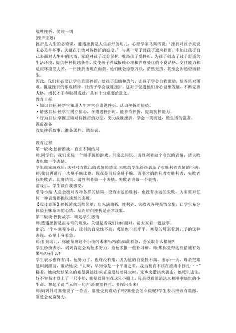 战胜挫折，笑迎一切（教案） 小学生主题班会通用版 21世纪教育网