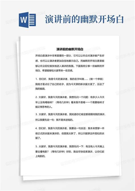 演讲前的幽默开场白Word模板下载 编号ljjzemrp 熊猫办公