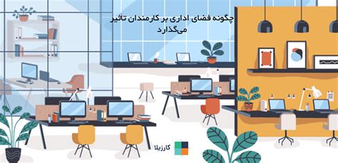 چگونه فضای اداری بر کارمندان تأثیر می‌گذارد کارزیلا