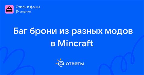 Баг брони из разных модов в Mincraft Freemen 59 Ответы Mail