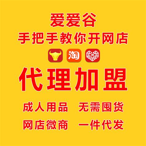 爱爱谷 情趣成人用品加盟代理一件代发 淘宝网店分销批发招商创 网店加盟 加盟代理 性商网