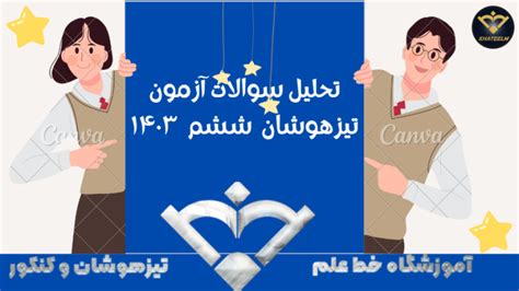 تحلیل سوالات آزمون تیزهوشان ورودی پایه هفتم 1402