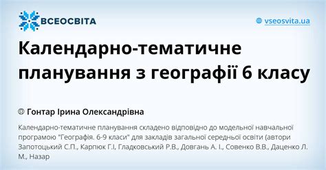 Календарно тематичне планування з географії 6 класу КТП Географія