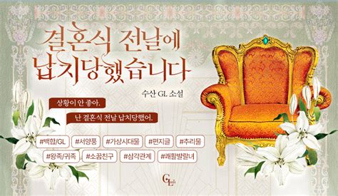 Gl 결혼식 전날에 납치당했습니다 로판 E북 리디