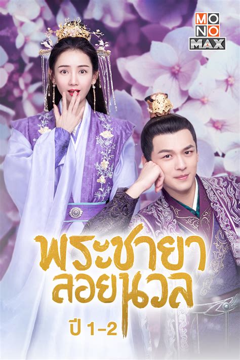 “โมโนแมกซ์” มัดรวมซีรีส์จีน “princess At Large พระชายาลอยนวล ปี1 2 กา