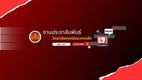 งานประชาสัมพันธ์ วท มวกเหล็ก