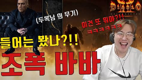 여기까지 와버렸다 조폭 바바리안 디아블로2 레저렉션 2기 Youtube