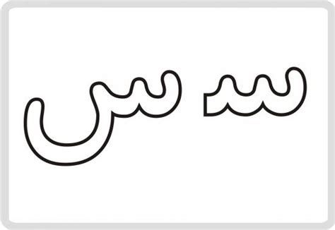 نقاشی و رنگ آمیزی حرف س‍ س برای کودکان دبستانی