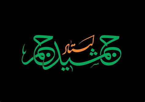 حروف نگاری نام مرحوم جمشید جم