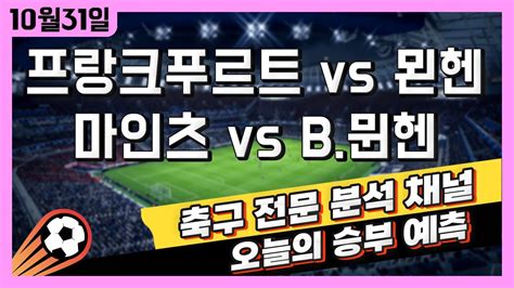 4k 스포츠토토 축구 고수익 승부식 분석 해설 10월 31일 토토 해외축구 분데스리가 승부예측 프랑크푸르트 Vs