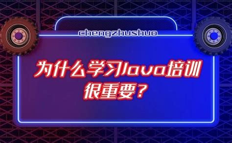 为什么学习java培训很重要？ 知乎