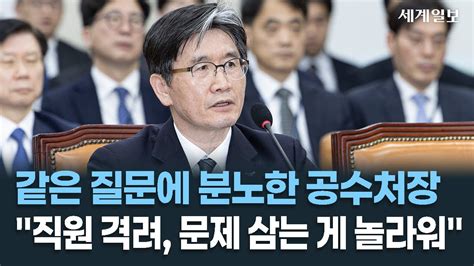 종일 같은 질문에 분노한 공수처장 고생한 직원 격려 회식 문제 삼는 게 놀라워 Youtube