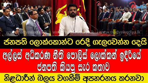 ජනපති ලොක්කොන්ට රෙදි ගැලවෙන්න දෙයි අල්ලස් අධිකරණ නීති පොලිස් ලොක්කන් ඉදිරියේ ජනපති කියපු සැර