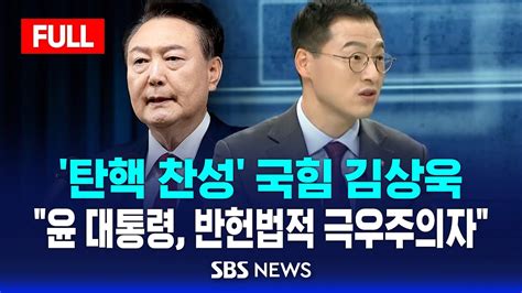 풀영상 탄핵 찬성 국힘 김상욱 의원 윤 대통령 반헌법적 발상 극우주의자 Sbs Youtube