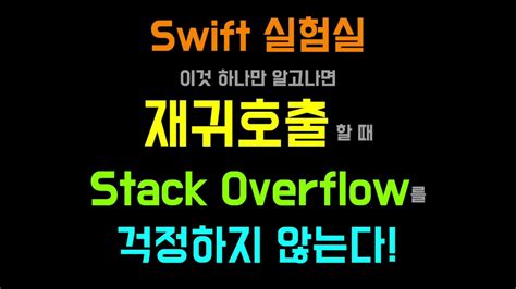 [swift 실험실] 이것 하나만 알고나면 재귀호출 할 때 stack overflow를 걱정하지 않는다 youtube