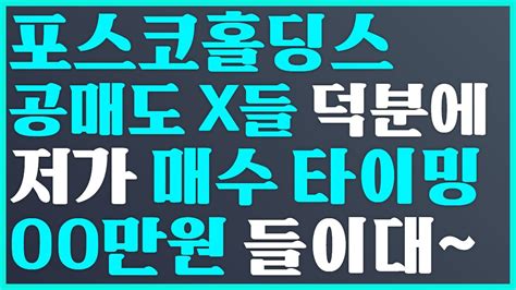 🥇포스코홀딩스 공매도 X들 덕분에 저가 매수 타이밍oo만원 들이대 💝 Posco홀딩스 주가 전망 에코프로 주가 전망