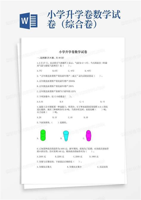 小学升学卷数学试卷（综合卷）word模板下载编号lpnxedgo熊猫办公