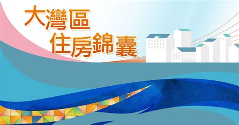 全新一站式網上資訊平台 《大灣區住房錦囊》助消費者精明租樓置業 消費者委員會