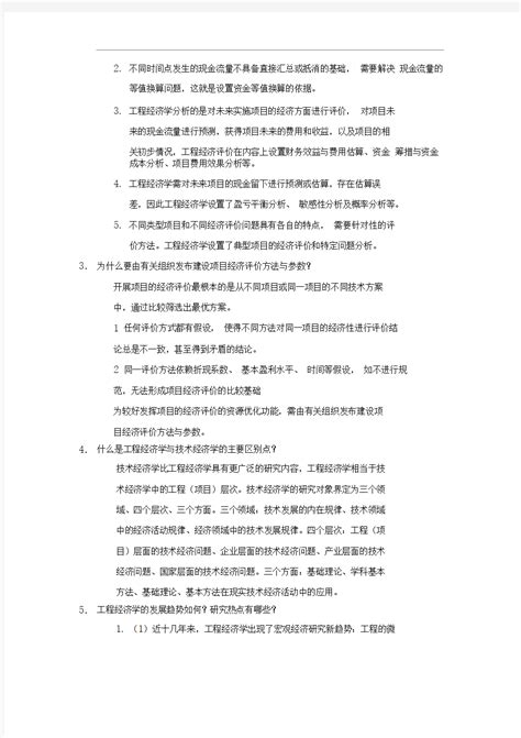 工程经济学课后习题答案重点 文档之家