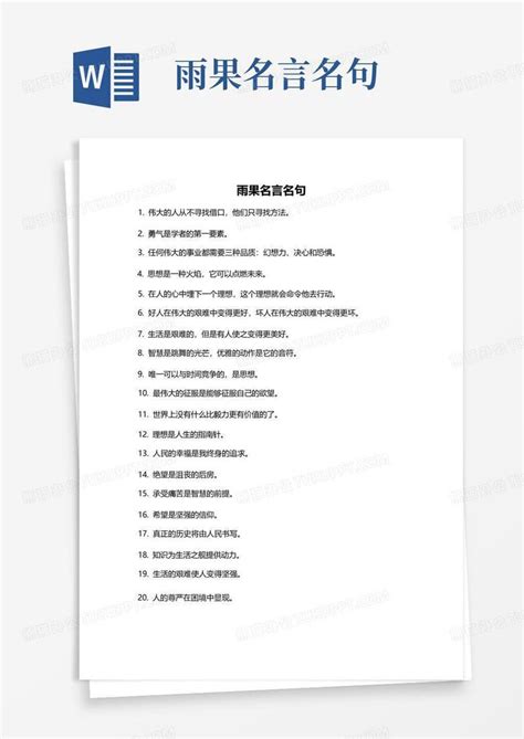 雨果名言名句Word模板下载 编号lkajoyeg 熊猫办公