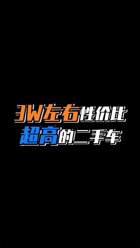 三万的二手好车，你都知道哪些？凤凰网视频凤凰网