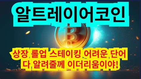 알트레이어 코인 상장 롤업 스테이킹 어려운 단어 다 알려줄께 이더리움이야 Youtube