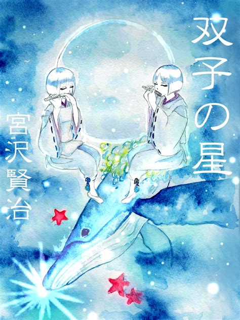 双子の星 碧 Illustrations ART street