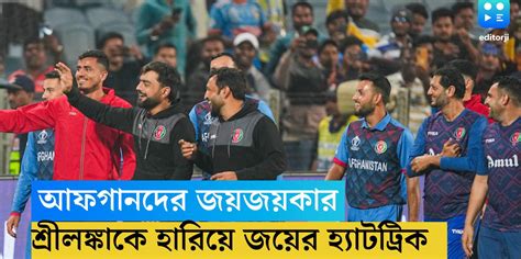 Icc Odi World Cup 2023 বিশ্বকাপে আফগানদের জয়জয়কার শ্রীলঙ্কাকে হারিয়ে জয়ের হ্যাটট্রিক