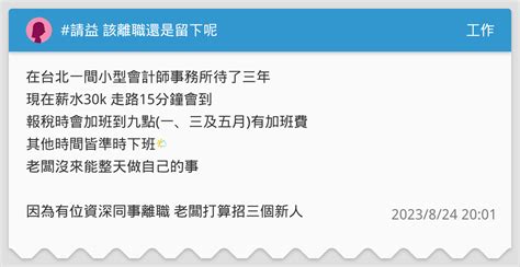 請益 該離職還是留下呢 工作板 Dcard