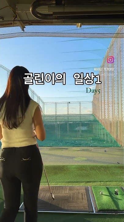 ️ 골린이의 일상1 ⛳️ 골프스윙골린이 Youtube