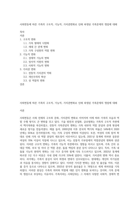 사회변동에 따른 가족의 구조적 기능적 가치관변화로 인해 파생된 가족문제의 쟁점에 대해 사회과학
