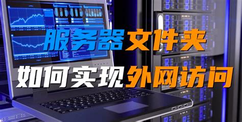 服务器共享文件夹如何实现外网访问远程访问共享文件夹 Csdn博客