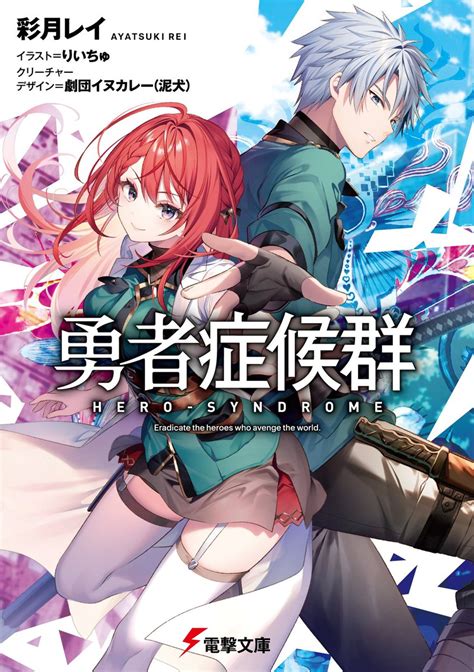 電撃文庫 on Twitter RT Shiro Kuro 703 勇者症候群読了 傑作 謎の生物女神に寄生された少年少女