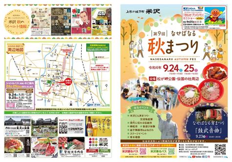 第9回なせばなる秋まつり直前チラシ完成一般社団法人 米沢観光コンベンション協会