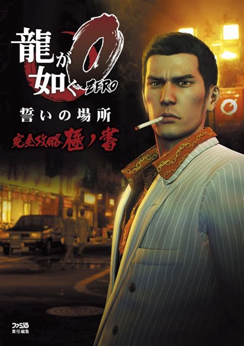 龍が如く0 誓いの場所 完全攻略極ノ書 ファミ通攻略本編集部 Hmvandbooks Online 9784047330016