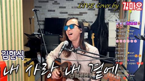 김현식 내 사랑 내 곁에 Live Cover By 김마오 Youtube