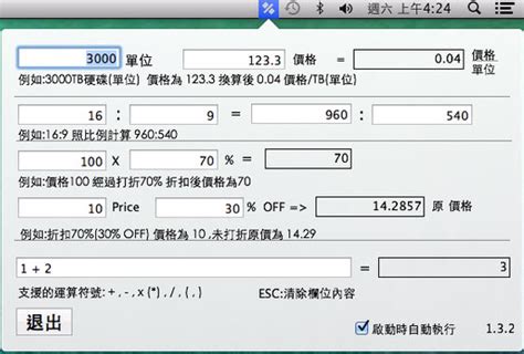 Proportion Calculate 比例計算機 可四則運算 可丁丹尼 一路往前走2 0