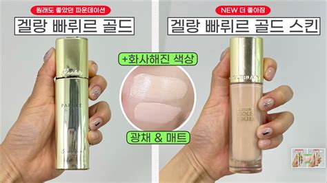 New 🔥 겔랑 빠뤼르 골드 스킨 파운데이션 올해 새로 써본 파데중에 제일 좋은데요 이제 하얀 피부도 색상 선택 가능 🔥🔥 Youtube