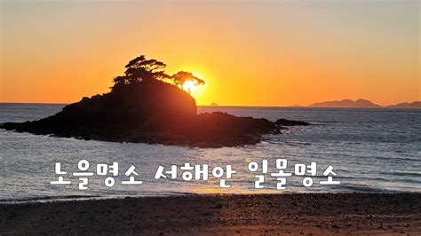 일몰명소 서해안 솔섬 부안 노을명소 YouTube