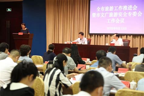 我市召开旅游工作推进会暨文旅安全专委会工作会议 图