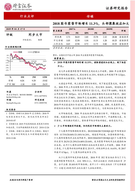 传媒行业点评：2018图书零售市场增长113，头部聚集效应加大