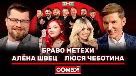 Камеди Клаб Браво Метехи Алёна Швец Люся Чеботина Гарик Харламов Павел Воля