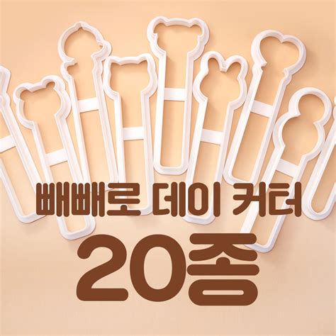 빼빼로 데이 기본커터 모음 주문제작 쿠키커터 쿠키틀 빼빼로 쿠키커터 막대과자 만들기
