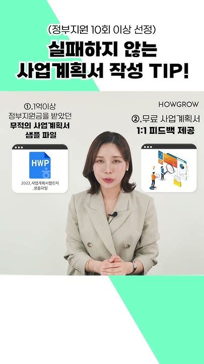 실패하지 않는 사업계획서 작성 Tip 📝 Youtube